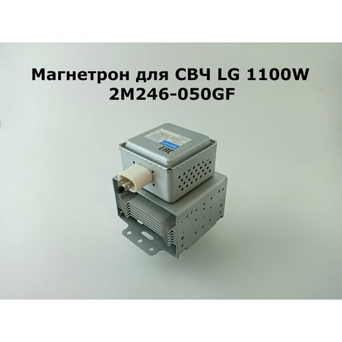 Магнетрон для СВЧ LG 1100W 2M246-050GF