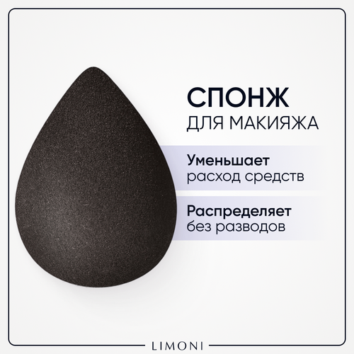 Limoni Blender Makeup Sponge для макияжа black