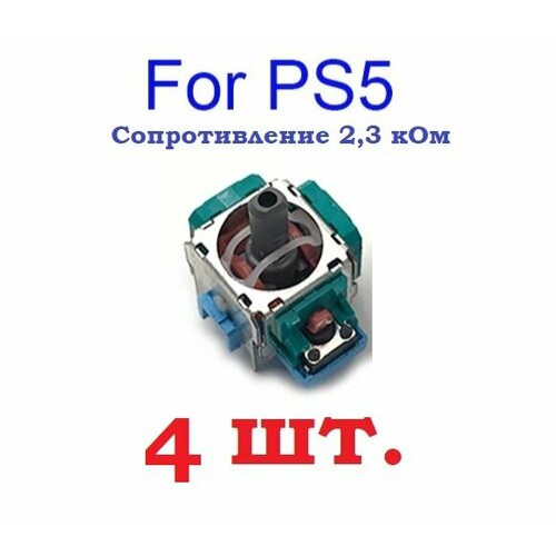 Механизм 3D стика для Джойстика Геймпада PS 5 , сопротивление 2,3 кОм 4 шт.