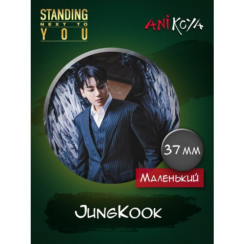 Значок на рюкзак Чон Джонгук JungKook Standing Next To You