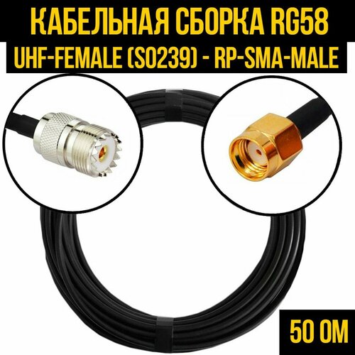 Кабельная сборка RG-58 (UHF-female (SO239) - RP-SMA-male), 0,5 метра