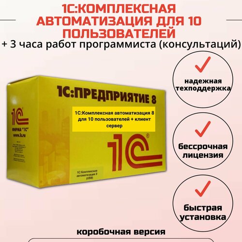 1С Комплексная автоматизация для 10 пользователей + клиент-сервер (x86-64). Электронная поставка