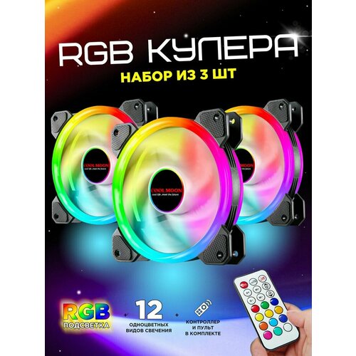 RGB кулер для ПК с пультом