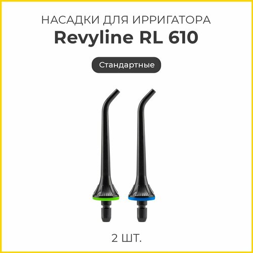 Сменные насадки для ирригатора Revyline RL 610/660 стандартные, черные, 2 шт.