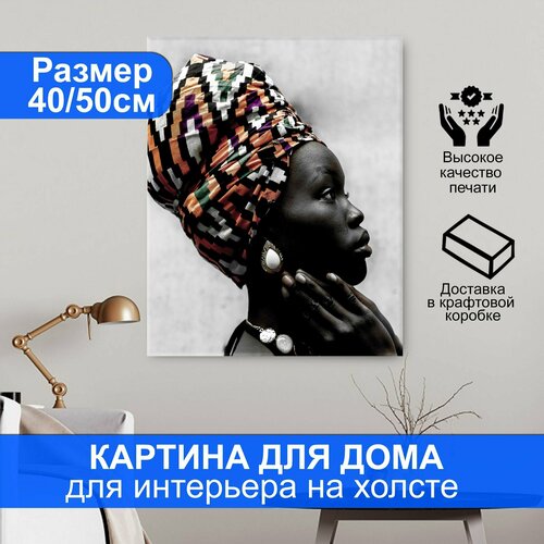 Картина для интерьера - Портрет Африканки. Размер 50х40 см.