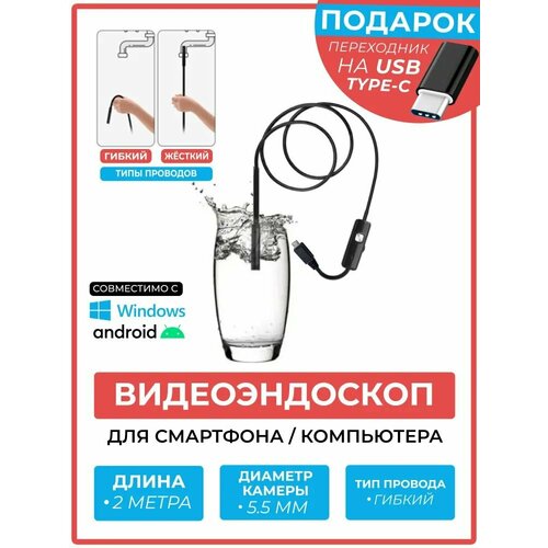 Эндоскоп AN98/ Видеоэндоскоп гибкий провод 2 метра, водонепроницаемый MicroUSB, USB + Подарок переходник OTG с MicroUSB на TypeC