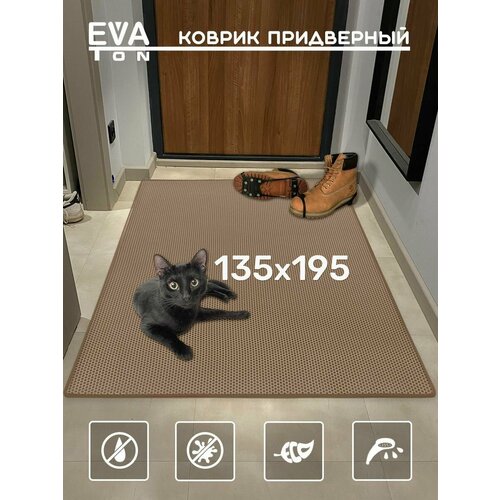 EVA Эва коврик придверный входной в прихожую для обуви, 135х195 см, Эво Ева Соты, кремовый с кремовым кантом