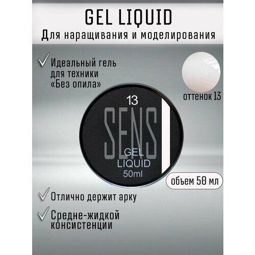 Гель SENS GEL, для наращивания и укрепления ногтей, оттенок 13, 50 мл.