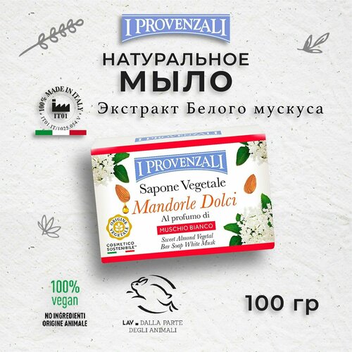 I Provenzali Мыло кусковое I Provenzali Scented Almond Oil Herbal Shower Gel Сладкий Миндаль/Белый мускус, 100 мл, 100.12 г