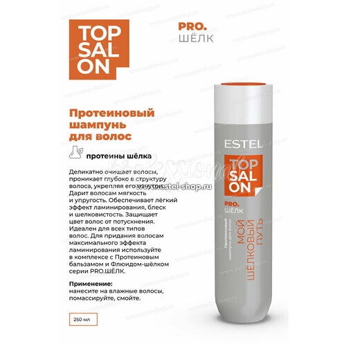 Протеиновый шампунь для волос Estel Top Salon Pro Шёлк 250мл