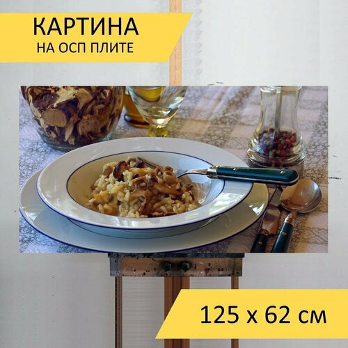 Картина на ОСП 125х62 см. "Райс, грибным ризотто, итальянская кухня" горизонтальная, для интерьера, с креплениями