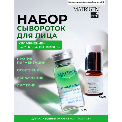 Matrigen Сыворотка увлажнение 10 мл + витамин C 4 мл для лица / под / для дермапен / мезороллера / антивозрастной омолаживающий уход / набор 2 ампулы