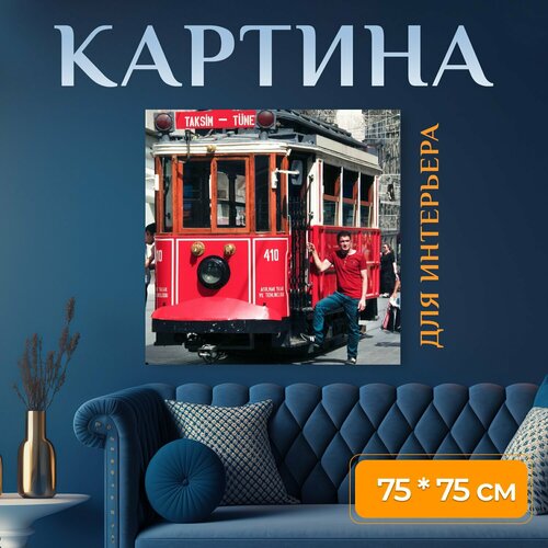 Картина на холсте "Тележка, трамвай, красный" на подрамнике 75х75 см. для интерьера