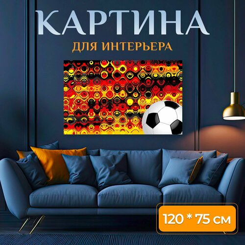 Картина на холсте "Футбол, германия, кубок мира" на подрамнике 120х75 см. для интерьера