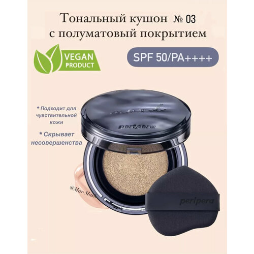 Тональный кушон с полуматовый покрытием с SPF 50+ Vegan № 03