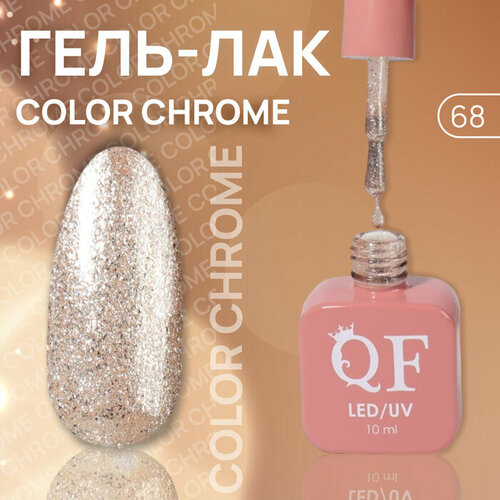 Гель лак для ногтей «COLOR CHROME», 3-х фазный, 10 мл, LED/UV, цвет (68)