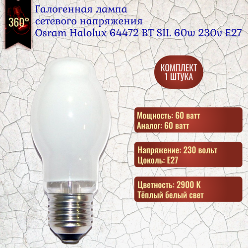 Лампочка Osram Halolux 64472 BT SIL 60w 230v E27 галогенная, матовая, теплый белый свет / 1 штука