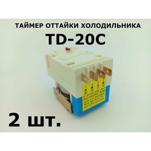Таймер оттайки TD20C холодильника комплект - 2 шт.