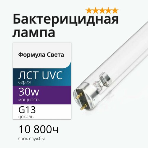 Лампа УФ бактерицидная 30w ЛСТ UVC G13 T8 ФС без озона (ДБ 30 вт)