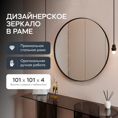 GENGLASS Зеркало настенное в раме RAUNTEL Black L 100х100 см, дизайнерское интерьерное круглое в черной металлической раме