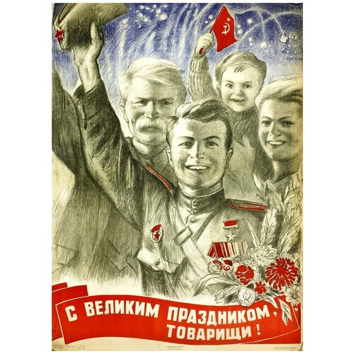 С великим праздником, товарищи, советские плакаты армии и флота, 20 на 30 см, шнур-подвес в подарок