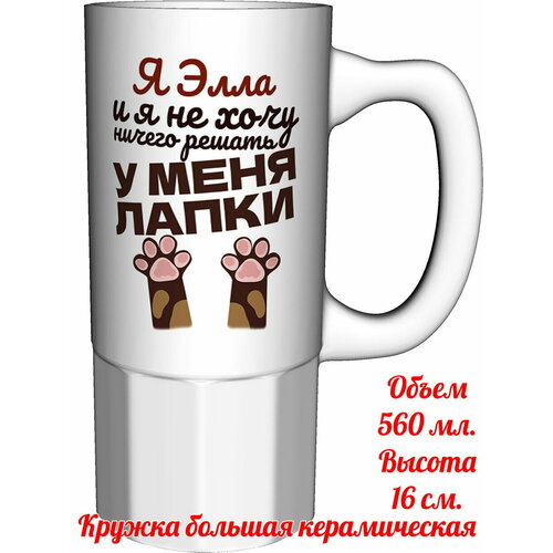 Кружка я Элла и у меня лапки - большая керамическая