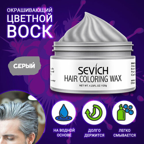 Цветной окрашивающий воск для волос и бороды Sevich 120 гр, серый