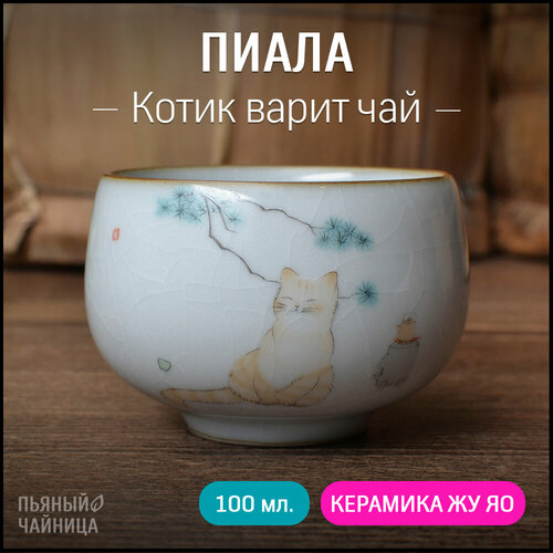 Пиала для чая "Котик варит чай", керамика жу яо, 100 мл