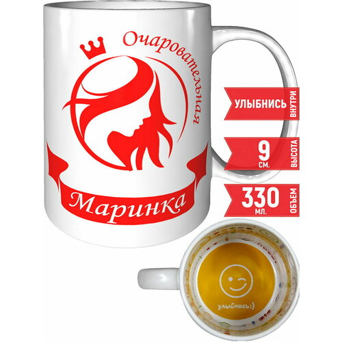 Кружка очаровательная Маринка - внутри улыбнись