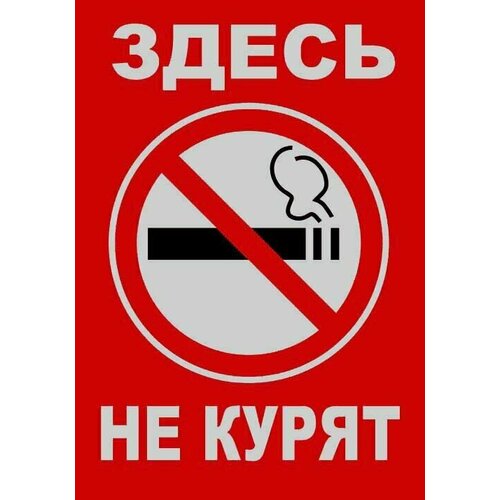 Световозвращающая табличка - Здесь не курят