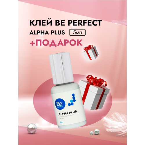 Клей Be Perfect Alpha Plus (Би перфект Альфа плюс), 5 мл с подарками