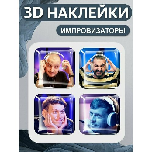 3D наклейка на телефон, Набор объемных наклеек - Импровизатор 3D стикеры комики приколы