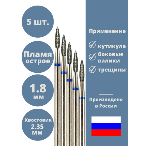 Фреза для маникюра Astial Пламя, алмазная, синяя, диаметр 1,8 мм, 5шт