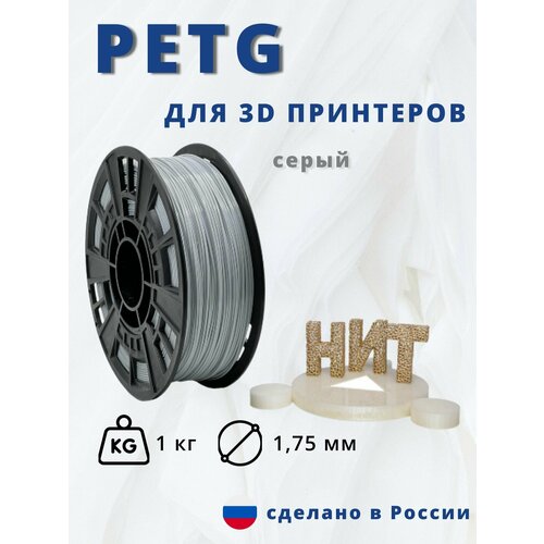 Пластик для 3D печати "НИТ", Petg светло-серый 1 кг.