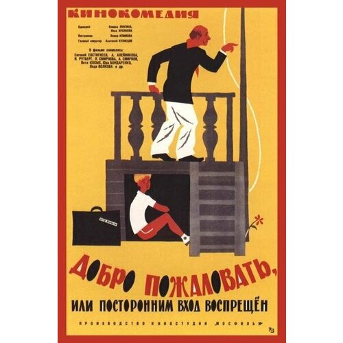 Плакат, постер на холсте Афиша для кинофильма Добро пожаловать, или посторонним вход воспрещен. Размер 21 х 30 см