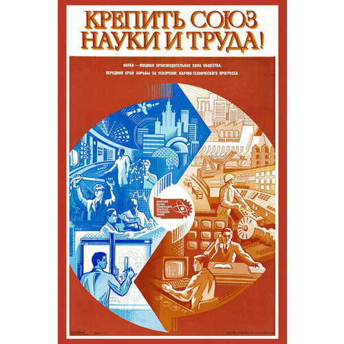 Плакат, постер на бумаге СССР/ Крепить союз науки и труда. Размер 21 х 30 см