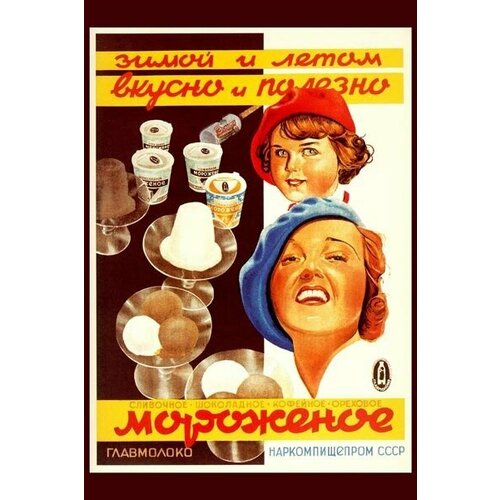 Плакат, постер на бумаге СССР/ Зимой и летом вкусно и полезно мороженое. Размер 30 х 42 см