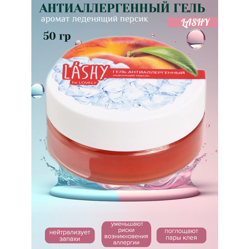 Антиаллергенный гель LASHY с ароматом леденящего персика, 50 гр