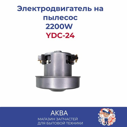 Электродвигатель на пылесос 2200W YDC-24 Samsung
