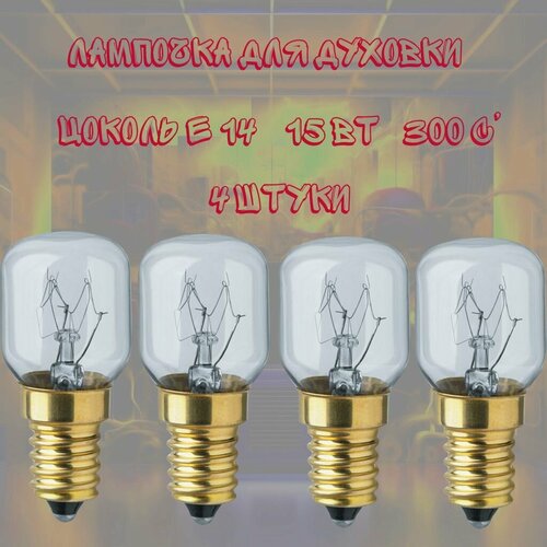 Лампа накаливания для духовок E14 15Вт. Max.300 С 4 штуки