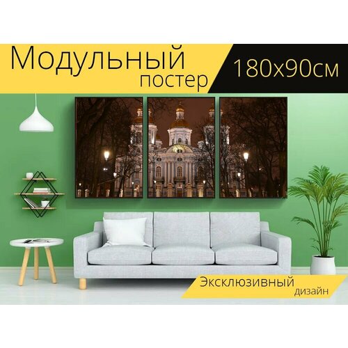 Модульный постер "Санктпетербург, улица, фонарь" 180 x 90 см. для интерьера