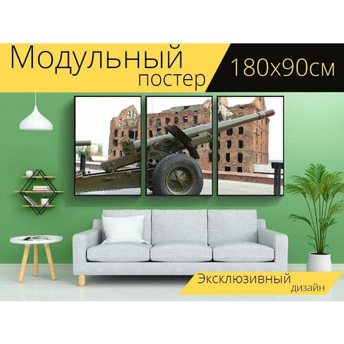 Модульный постер "Сталинград, пушка, развалины" 180 x 90 см. для интерьера