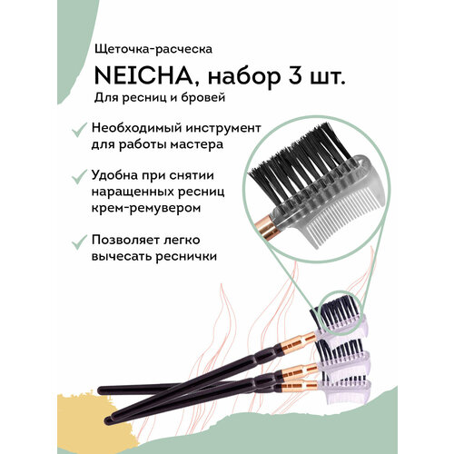 NEICHA Щеточка - расческа для ресниц и бровей (набор 3шт)