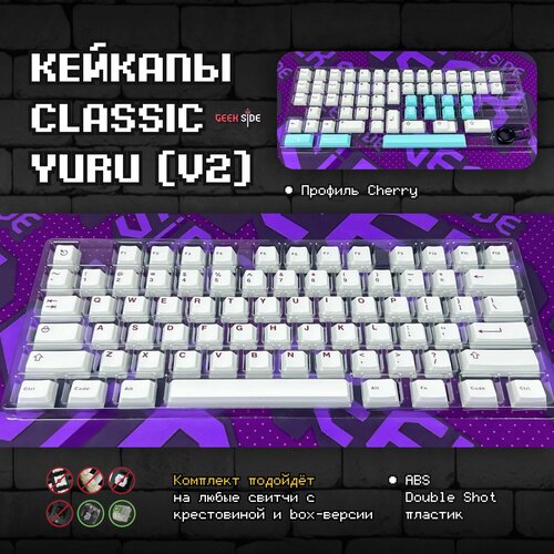 Кейкапы Classic Yuru (V2) для механической клавиатуры, профиль Cherry, ABS DOUBLE SHOT пластик