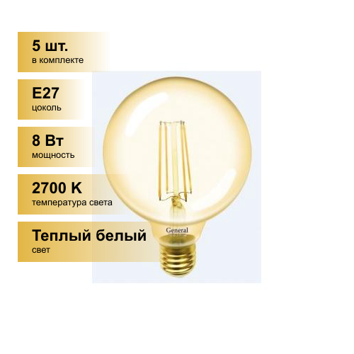 (5 шт.) Светодиодная лампочка General LOFT шар G95S E27 8W 2700K 2K 95x136 филамент (нитевидная) золотая 655307