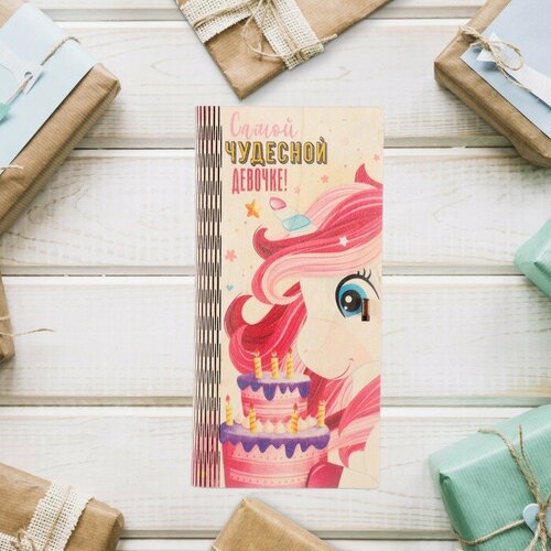 Стильная открытка Конверт деревянный "Самой чудесной девочке!" пони, 17х8 см
