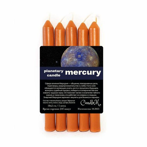 Свечи планетарные / меркурий / с эфирными маслами / 18х2 см (5 штук)