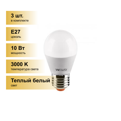 (3 шт.) Светодиодная лампочка Wolta лампа св/д шар G45 E27 10W(900Lm) 3000K 2K 92X45 25Y45GL10E27