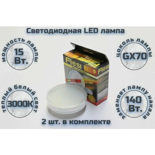 2шт Светодиодная лампа Flesi LED-GX70-15W 220V 3000K milky cover 42x111mm 30 000h