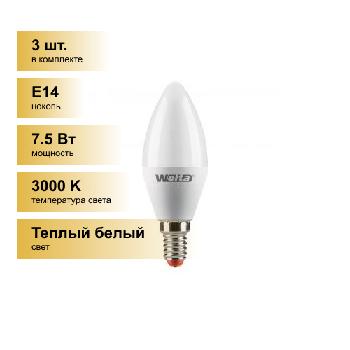 (3 шт.) Светодиодная лампочка Wolta лампа св/д свеча C37 E14 7,5W(625Lm) 3000K 2K 100X37 25YC7.5E14